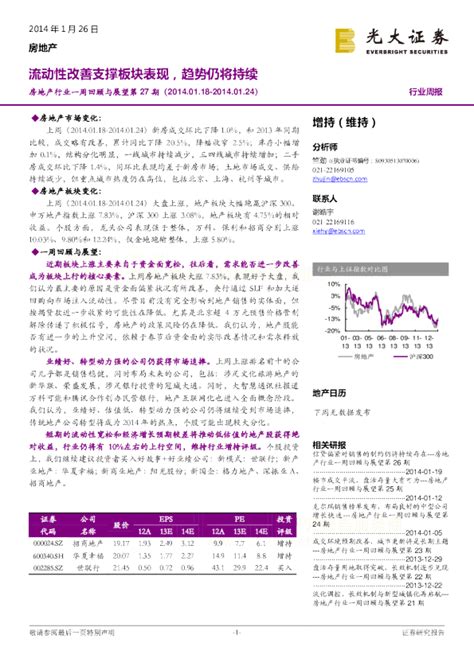 房地产行业一周回顾与展望第27期：流动性改善支撑板块表现 趋势仍将持续