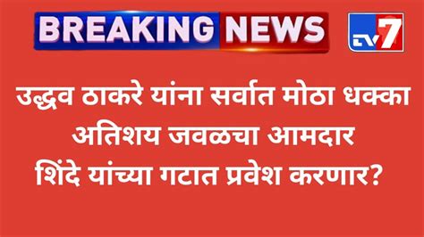 ठाकरे यांना सर्वात मोठा धक्का अतिशय जवळचा आमदार शिंदे गटात जाणार बघा