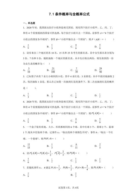 数学 条件概率与全概率公式 同步练习word版含答案 试卷下载预览 二一课件通