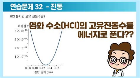 염화수소hcl의 고유진동수를 에너지로 푼다 진동 대학물리학 솔루션 Solution 일반물리학 1