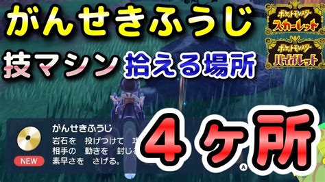 【ポケモンsv】がんせきふうじ（技マシン36）拾える場所！4ヶ所紹介！【スカーレット・バイオレット】 Youtube