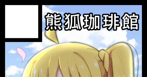 ぼっち・ざ・ろっく 【告知】コミックマーケット104サークル参加 くまぎつねのイラスト Pixiv