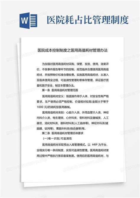 医院成本控制制度之医用高值耗材管理办法word模板下载 熊猫办公