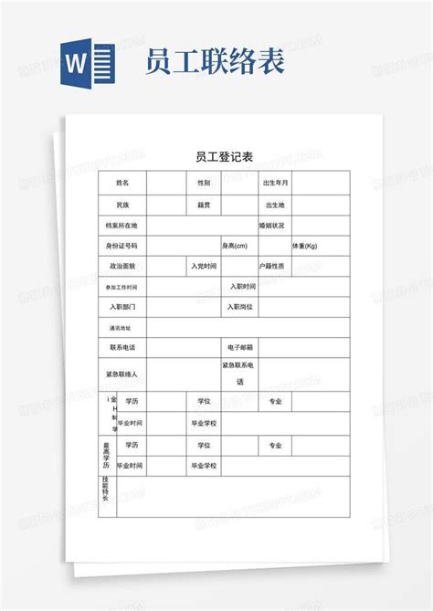员工登记表Word模板下载 编号labebnyv 熊猫办公
