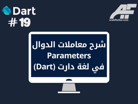 الدرس 20 شرح Anonymous Function في لغة دارت Dart عرب فلاتر