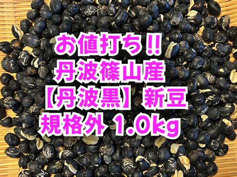 丹波篠山 黒豆「丹波黒」産地直送 ★規格外サイズ混合 10kg★ 令和6年産 メルカリ