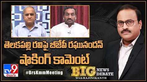 Big News Big Debate తెలకపల్లి రవిపై బీజేపీ రఘునందన్‌ షాకింగ్‌ కామెంట్