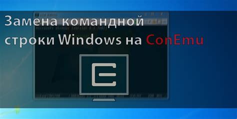 Замена командной строки Windows на терминал ConEmu