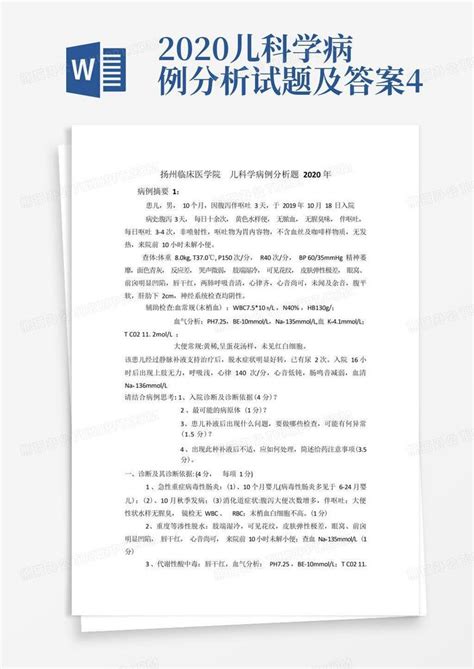 2020儿科学病例分析试题及答案4Word模板下载 编号qbxexmzr 熊猫办公