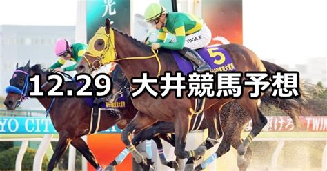 【東京大賞典】20241229日地方競馬 穴馬予想（大井競馬）｜穴馬特捜班