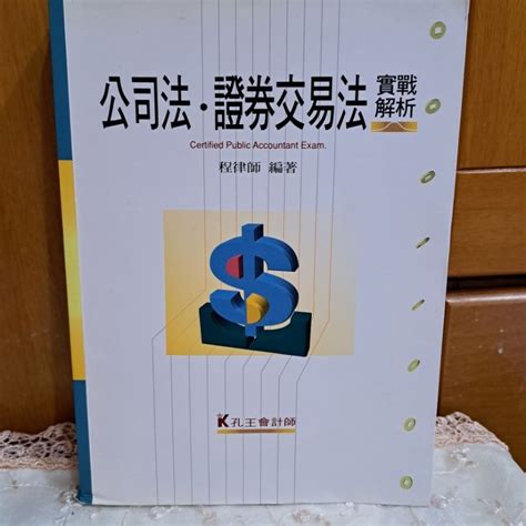 會計師用書（公司法／證券交易法）實戰解析 程律師 編著2016年5月九版 蝦皮購物