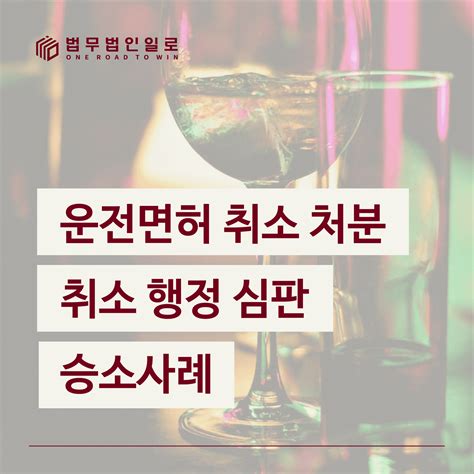 운전면허취소처분 취소 행정심판 승소사례 로톡