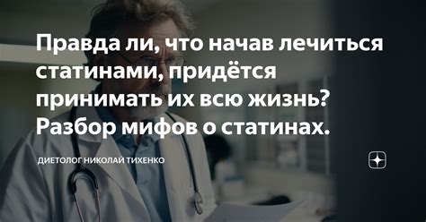 Правда ли что начав лечиться статинами придётся принимать их всю