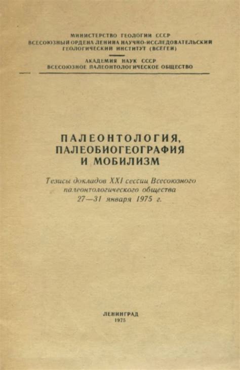 Палеонтология палеобиогеография и мобилизм Тезисы докладов