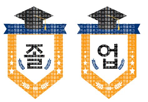 미소쌤 2019 졸업식 가랜드 졸업 환경판 졸업 이미지 네이버 블로그 가랜드 가렌더 유치원 아이디어