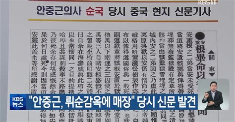 “안중근 뤼순감옥에 매장” 당시 신문 발견