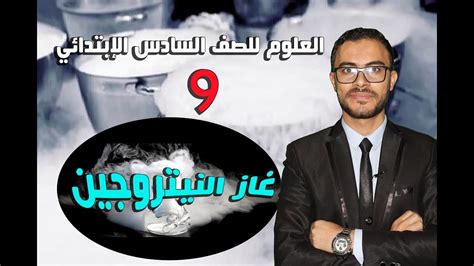 العلوم 6 إبتدائى 09 غاز النيتروجين Youtube