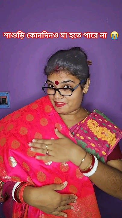 শাশুড়ি কোনোদিনও মা হতে পারে না 😭viral Funnyvideo Bengalicomedy