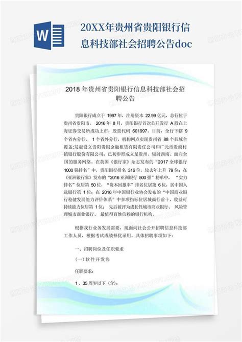 20xx年贵州省贵阳银行信息科技部社会招聘公告doc Word模板下载编号qadoxnak熊猫办公