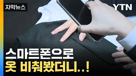 자막뉴스 스마트폰 불빛 비춰봤더니수법 딱 걸린다 Ytn Youtube