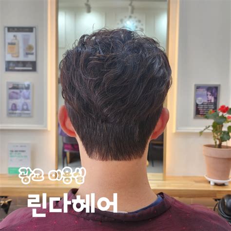 광교미용실 린다헤어 남자 포마드펌 다운펌 수원1인미용실 네이버 블로그