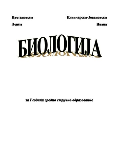 БИОЛОГИЈА ЗА I год СТРУЧНО ОБРАЗОВАНИЕ Pdf