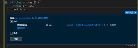 vs debug的条件断点 深入浅出判断string vs 条件断点 字符串比较 csdn博客