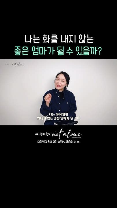 화 내지 않는 좋은 엄마 될 수 있을까 현실적인 빙법을 알려드려요 부모교육 이다랑의육아낫얼론 다정함의함정 좋은부모