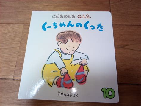 やや傷や汚れありくーちゃんのくった 山田ゆみ子こどものとも0 1 2 通巻295号ボードブック 福音館 送 130の落札情報詳細