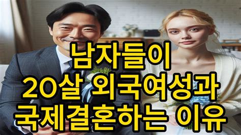 20대 외국 여성과 결혼을 선택하는 남성들의 다양한 이유 Youtube