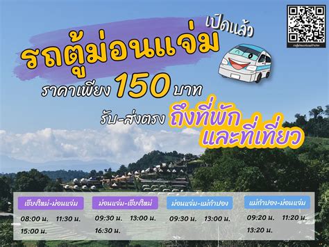 ม่อนแจ่ม เปิดเที่ยวตลอด รถตู้แม่กำปองน้ำพุร้อนสันกำแพง