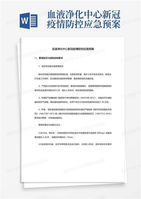 血液净化中心新冠疫情防控应急预案word模板下载编号lpgobdmd熊猫办公