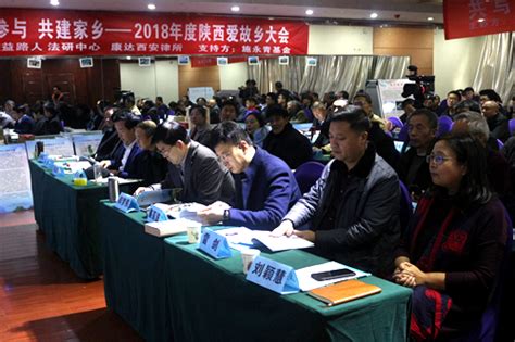 多元参与 共建家乡：2018年度陕西爱故乡大会在西安顺利举行陕西频道凤凰网