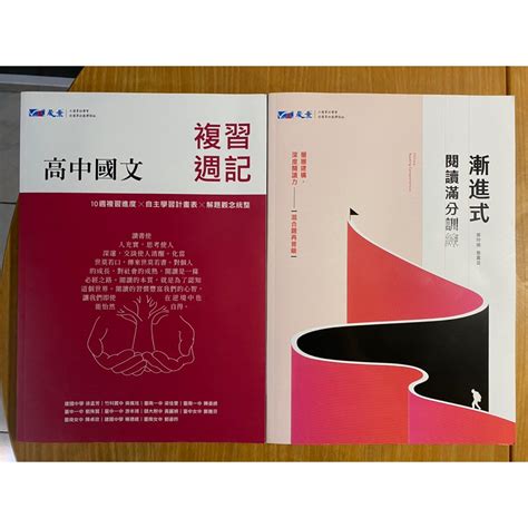單本販售 高中國文 10週複習進度x自主學習計畫表 漸進式閱讀滿分訓練 （近全新、未書寫過） 蝦皮購物