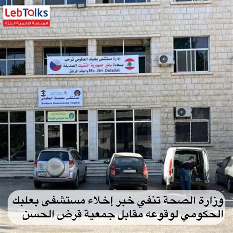 صدر عن وزارة الصحة العامة بيان نفى ما يتم تداوله في بعض وسائل الإعلام