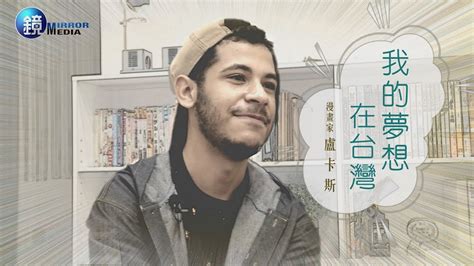 鏡人物【鏡相人間】我的夢想在台灣 漫畫家盧卡斯 Youtube