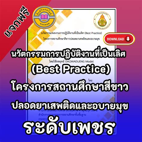 นวัตกรรมการปฏิบัติงานที่เป็นเลิศ Best Practice โครงการสถานศึกษาสีขาว