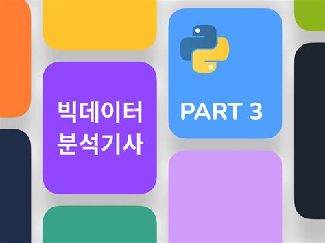 빅데이터분석기사 클래스 베스트 10 Class101 세상의 모든 클래스