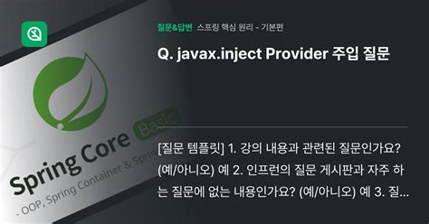 Ject Provider 주입 질문 인프런 커뮤니티 질문and답변