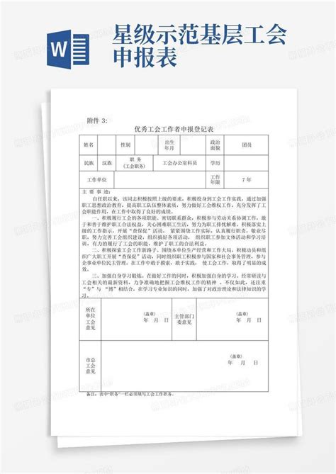 优秀工会工作者申报登记表word模板下载编号ljyymvzr熊猫办公