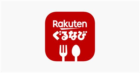 ‎在 App Store 上的「楽天ぐるなび」
