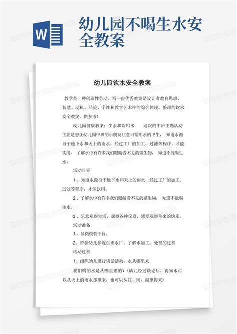 幼儿园饮水安全教案Word模板下载 编号levgppzr 熊猫办公