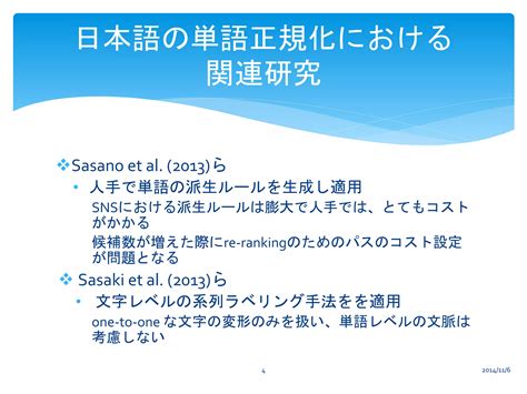 Coling2014 読み会小町研 Morphological Analysis For Japanese Noisy Text