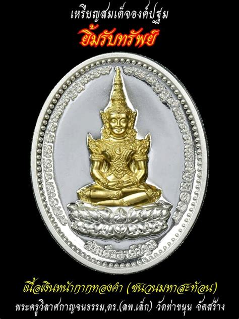 ปลดหนี้36โชคลาภ เหรียญสมเด็จองค์ปฐม รุ่นยิ้มรับทรัพย์