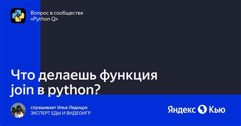 Что делаешь функция Join в Python — Яндекс Кью
