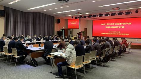 燃料电池技术团队举办sofc技术与产业高端战略研讨会 燃料电池技术团队 Sofc Nimte Ac Cn