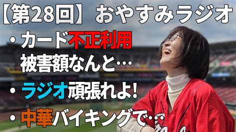 【ラジオ】第28回 おやすみラジオ【スニーカー】 Youtube