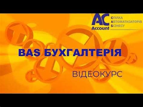 BAS Бухгалтерія Проф. Учет запасов. Поступление и реализация - YouTube