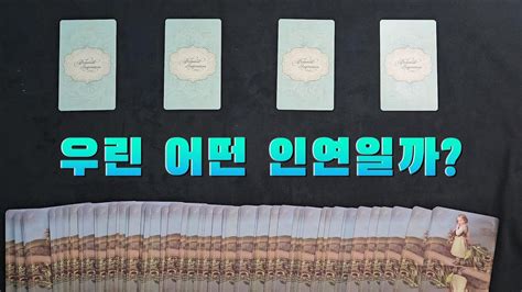 타로연애운 🔮우린 어떤 인연일까 Youtube