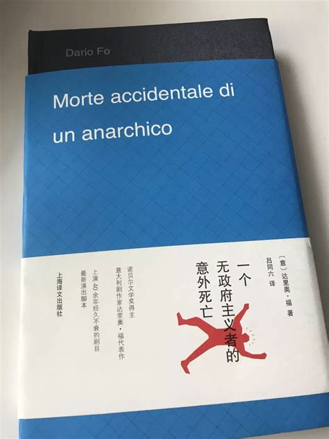 《一个无政府主义者的意外死亡》：一本有点 反动”的书百科ta说